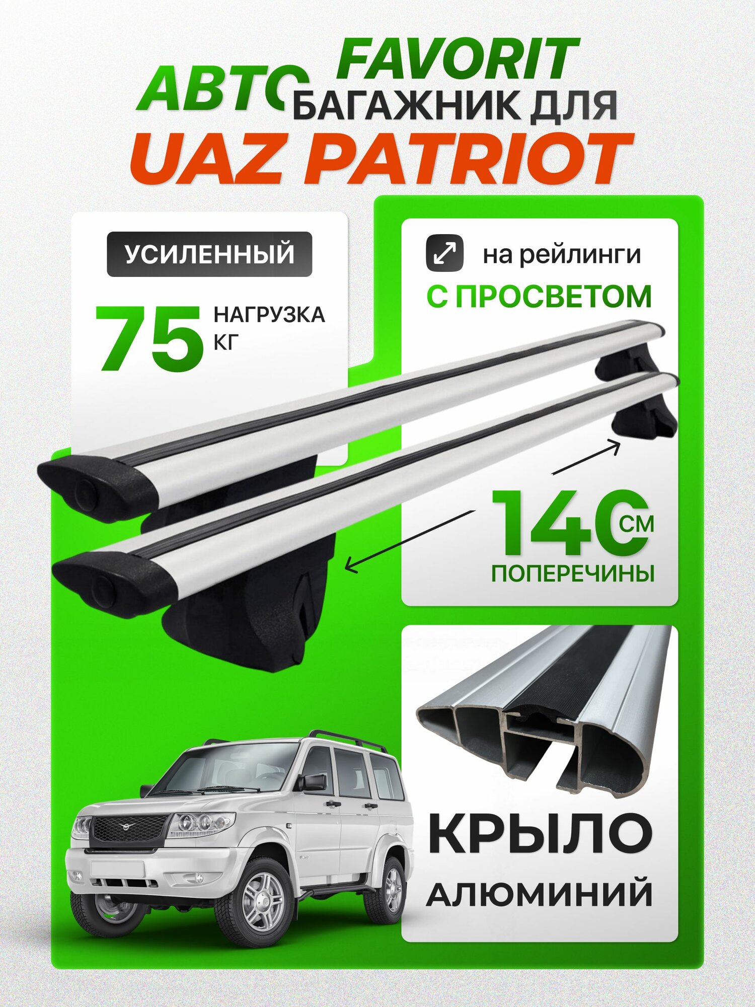 Багажник для UAZ Patriot, Favorit-140 крыло, на рейлинги с просветом, (поперечины и упоры)