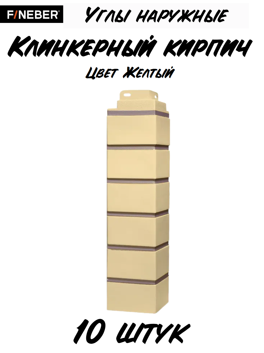 Угол наружный FineBer "Кирпич облицовочный", цвет желтый, 10 штук в упаковке