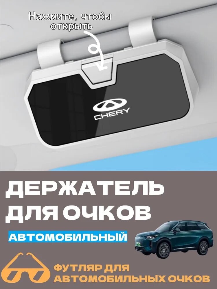 Футляр для автомобильных очков chery , chery аксессуары