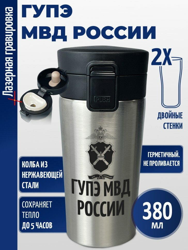Термокружка "гупэ МВД России"