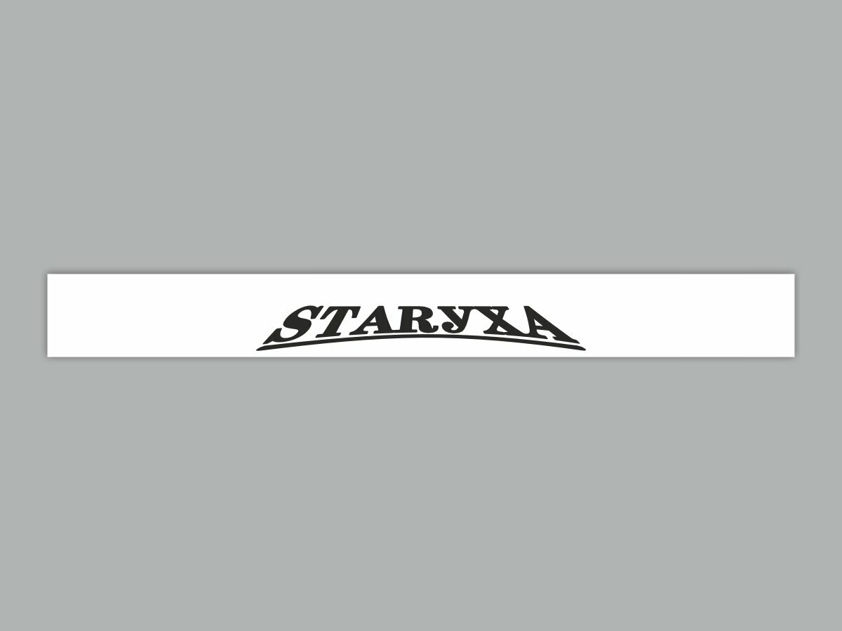 Полоса на лобовое стекло 1600х170мм "SТАRУХА", белая, Арт рэйсинг