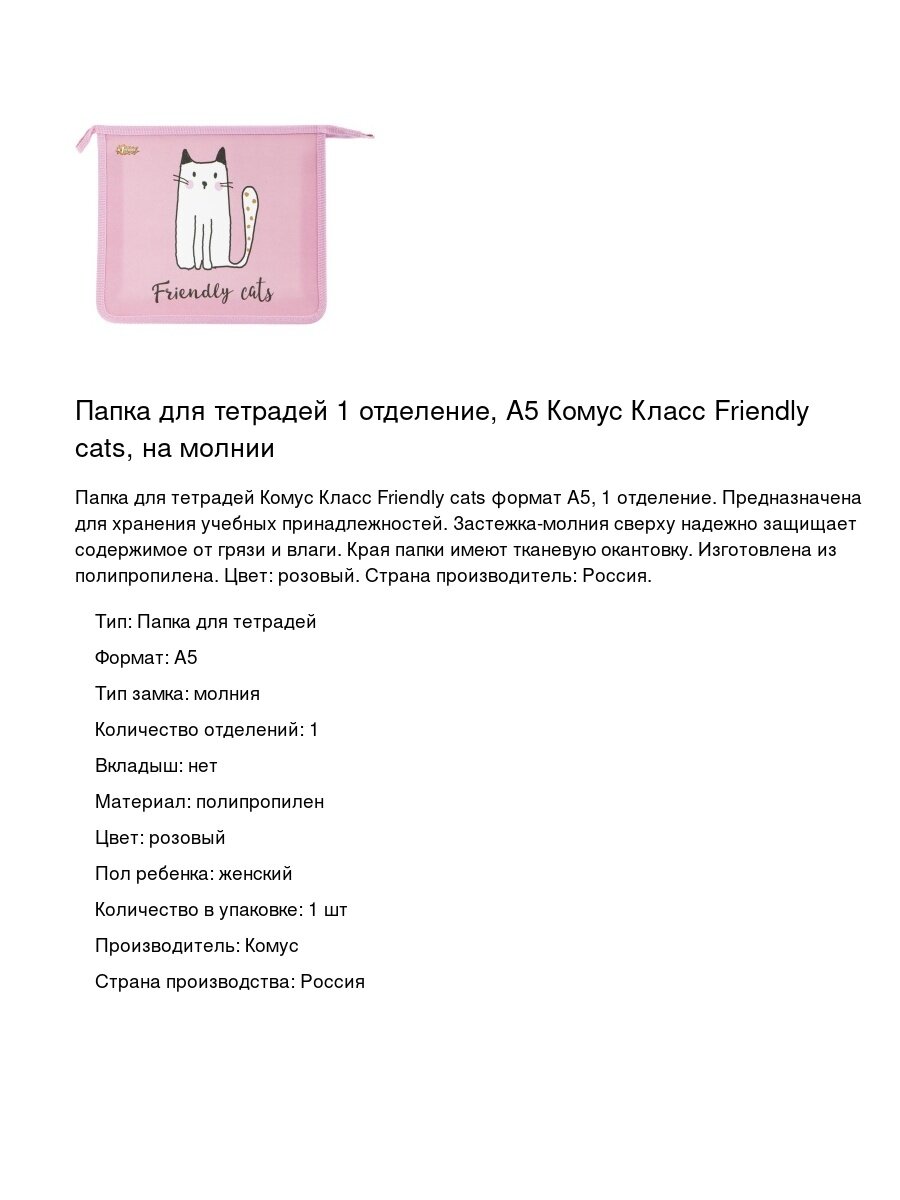 Папка для тетрадей 1 отделение, А5 Комус Класс Friendly cats, на молнии