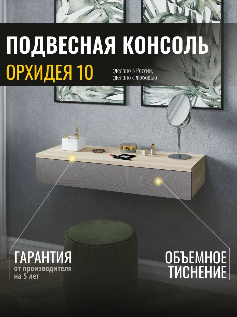 Столик туалетный подвесной 100 см Орхидея 10 (04) Дуб Кронберг, 100х36х18 см