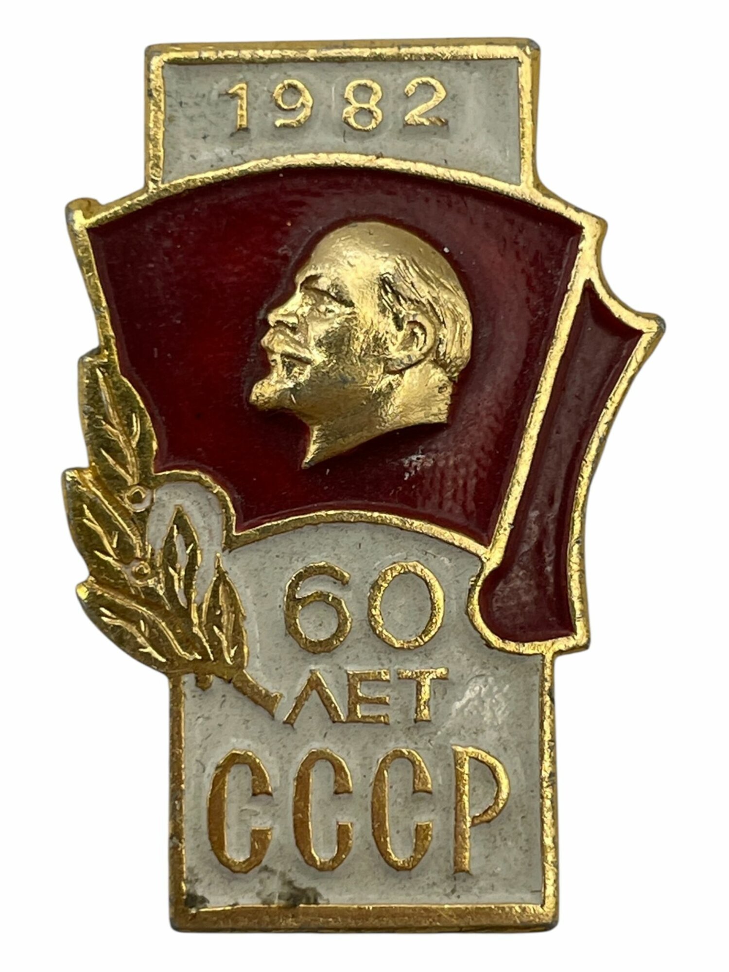 Советский винтажный значок, 60 лет СССР, сделано в СССР