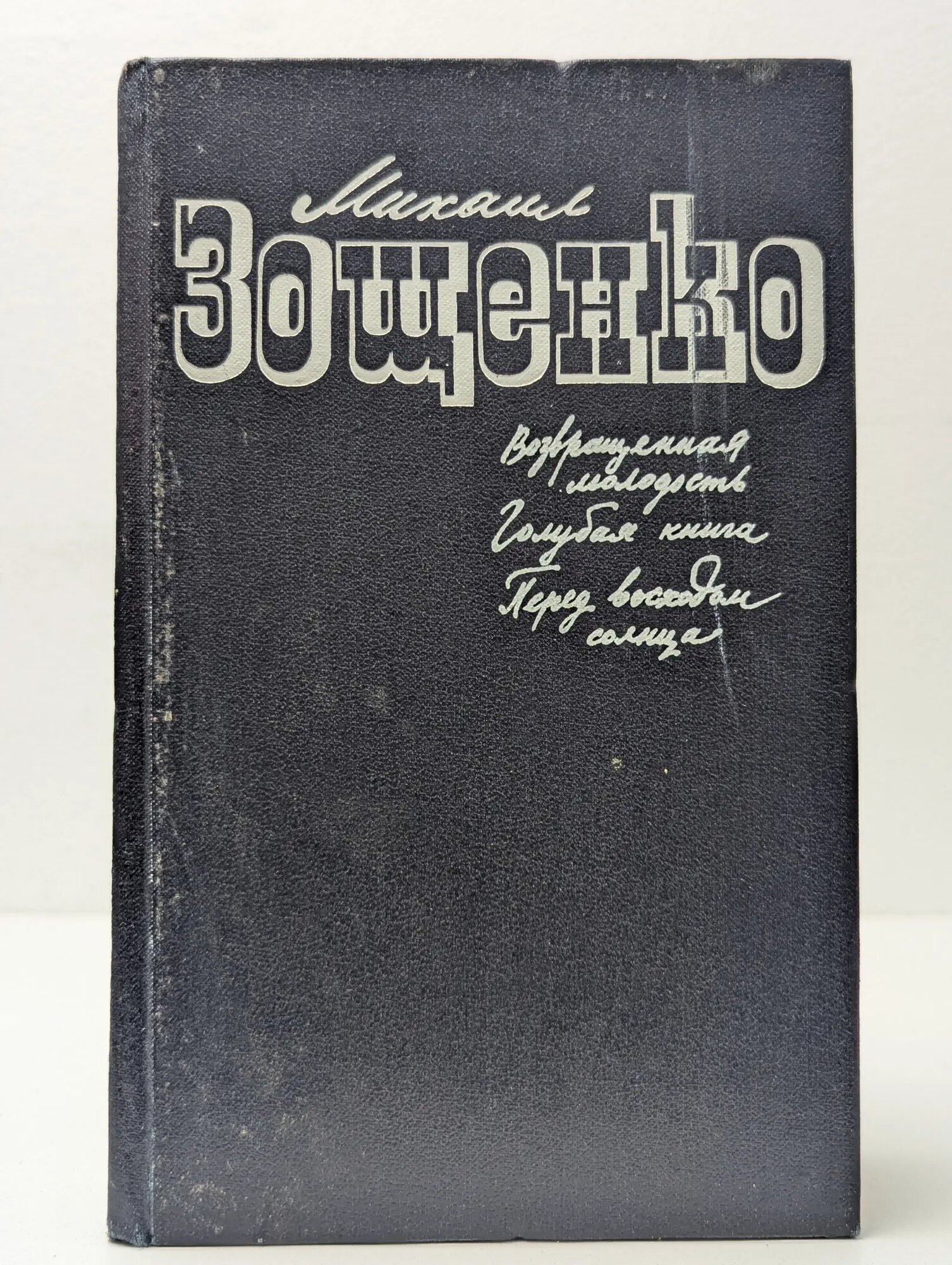 Возвращенная молодость. Голубая книга. Перед восходом солнца Зощенко Михаил Михайлович 1988