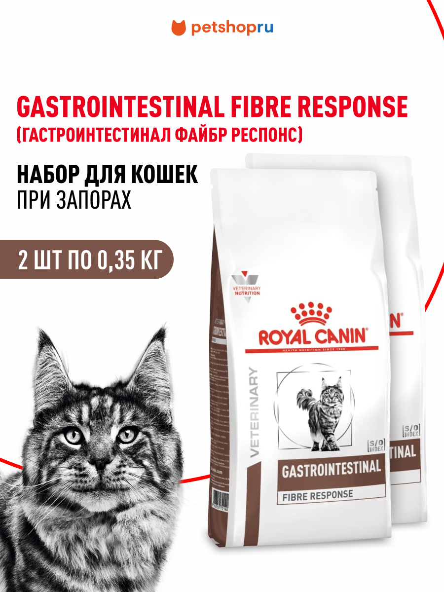 Royal Canin Набор 1+1 RC Сухой корм для кошек при запоре (GastroIntestinal Fibre Response) 700 г