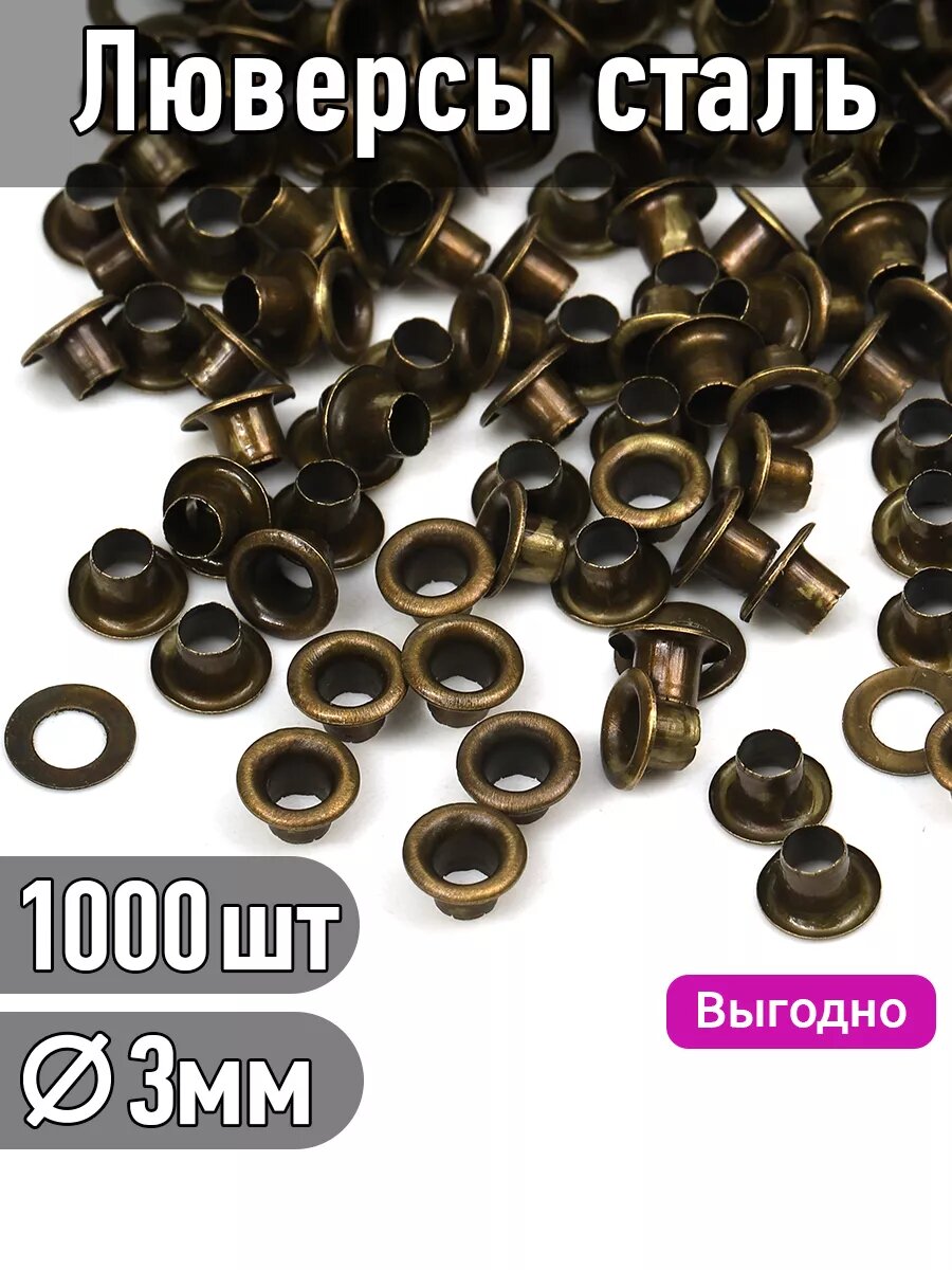 Люверсы металлические 3 мм 1000 шт