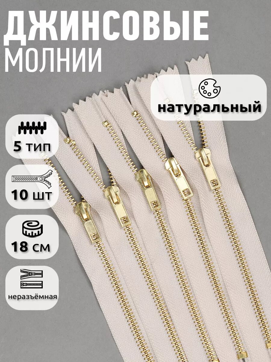 Молния джинсовая неразъёмная №5 18см 10шт
