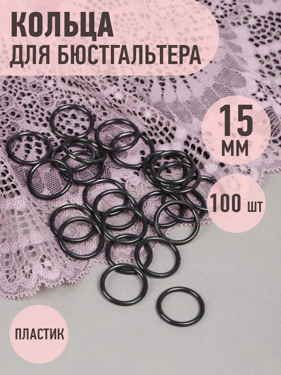 Кольцо для бюстгальтера d15мм пластик 100шт