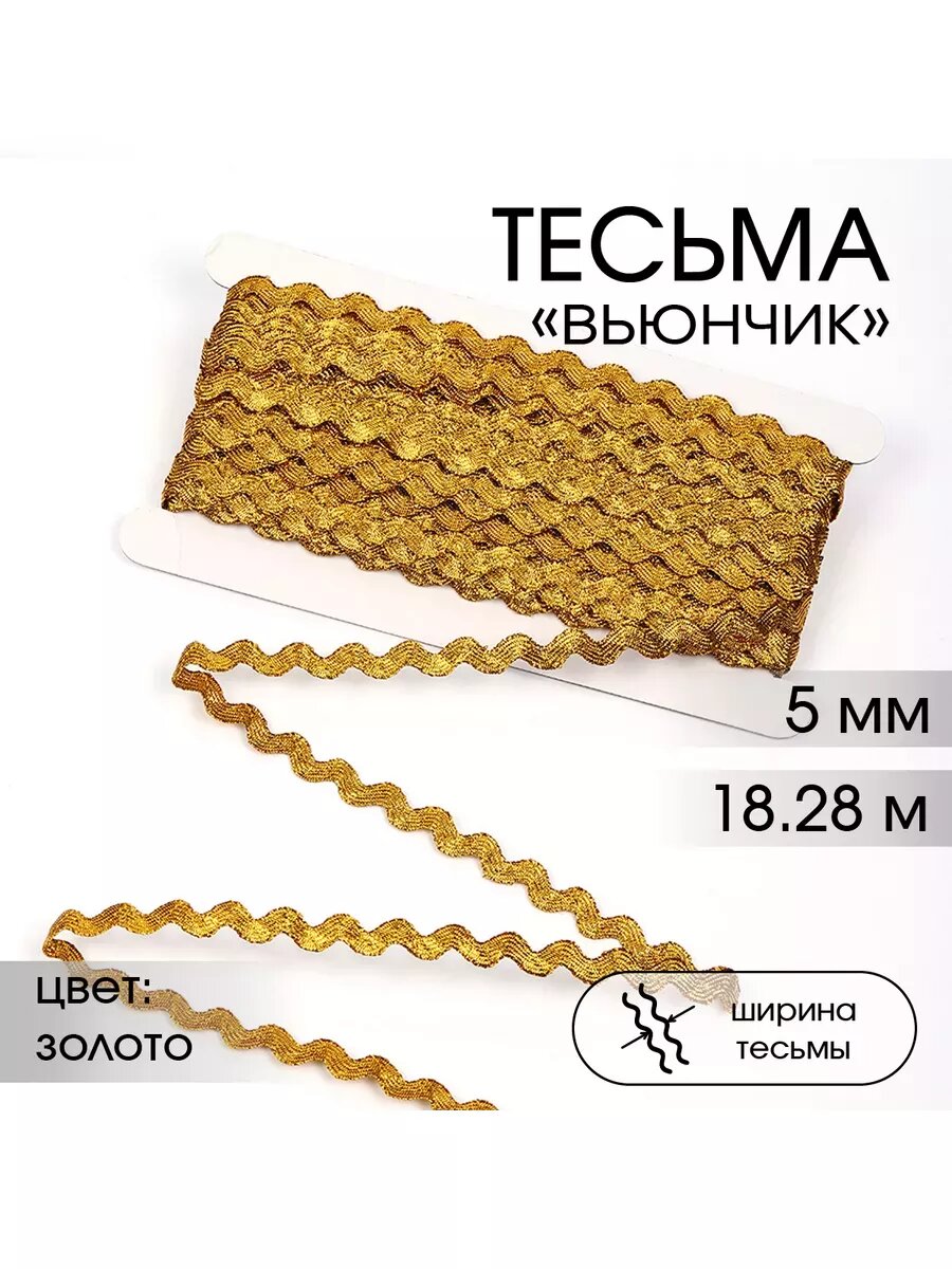 Тесьма вьюнчик 5 мм уп.18,28 м декоративная