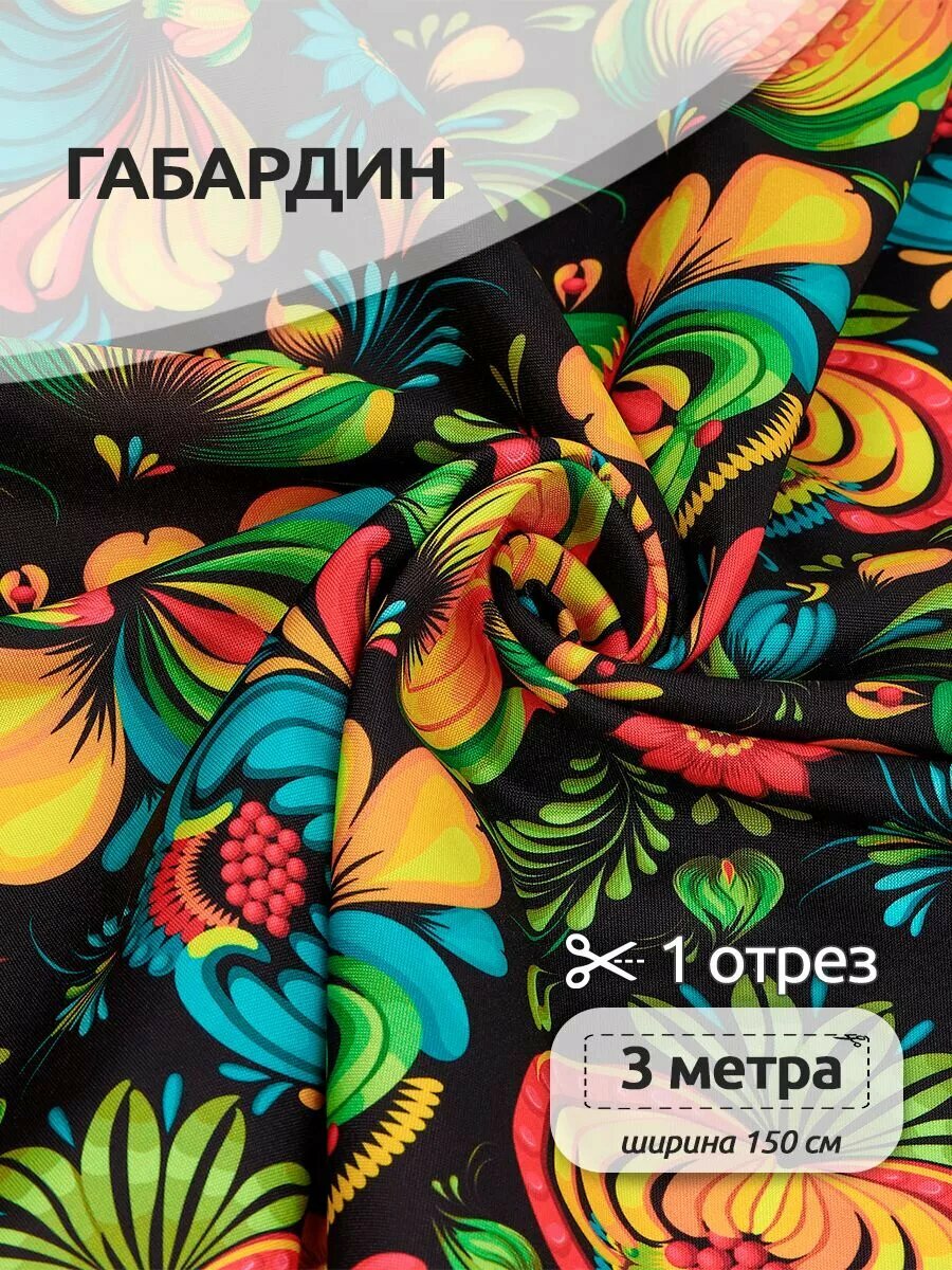 Габардин ткань для шитья 140 г/м² 3 метра