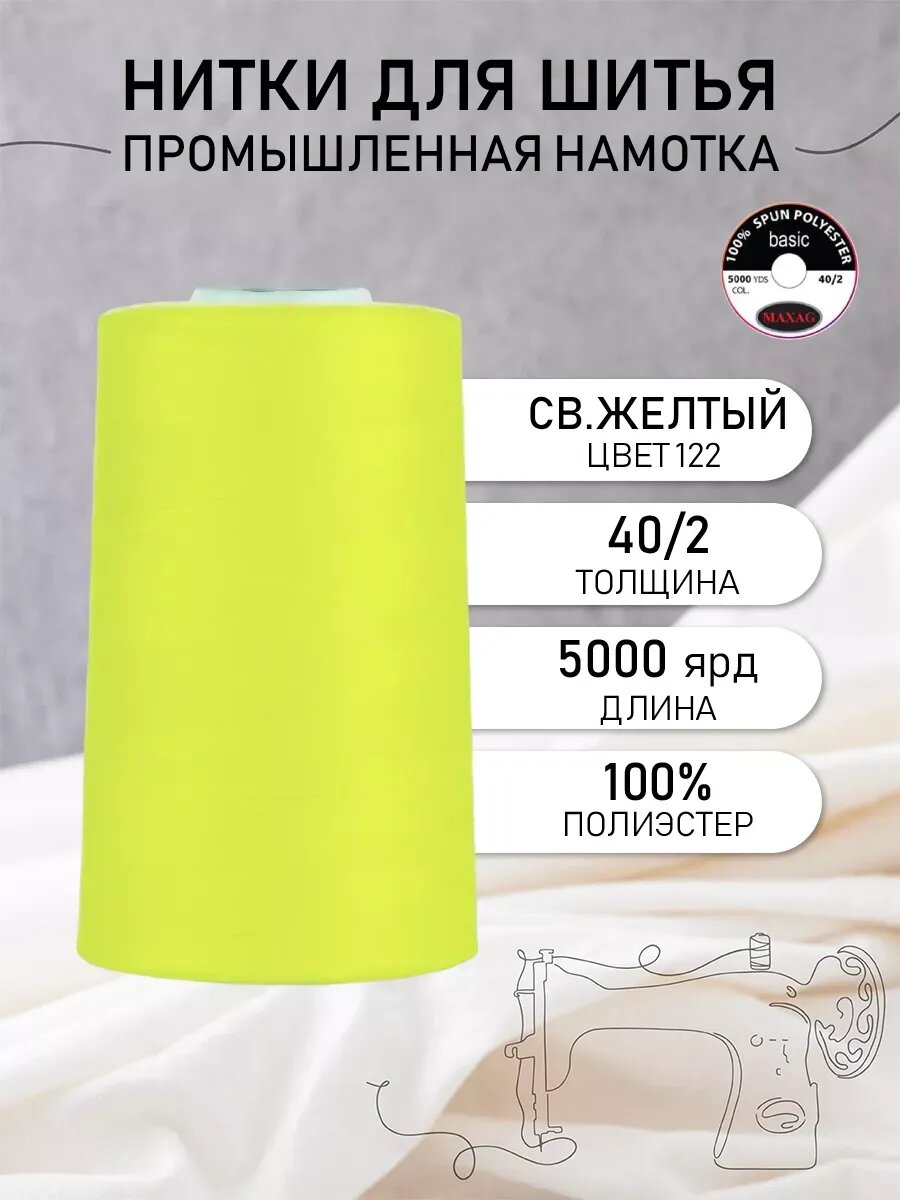 Нитки для шитья и оверлока 40/2 5000 ярд цв.122