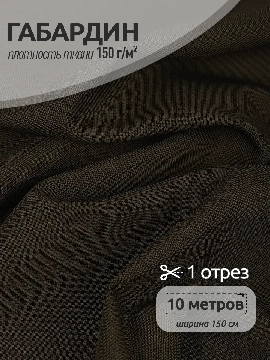 Габардин ткань для шитья 10 метров