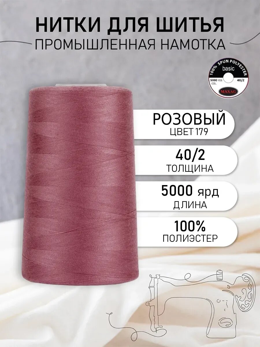 Нитки для шитья и оверлока 40/2 5000 ярд цв.179