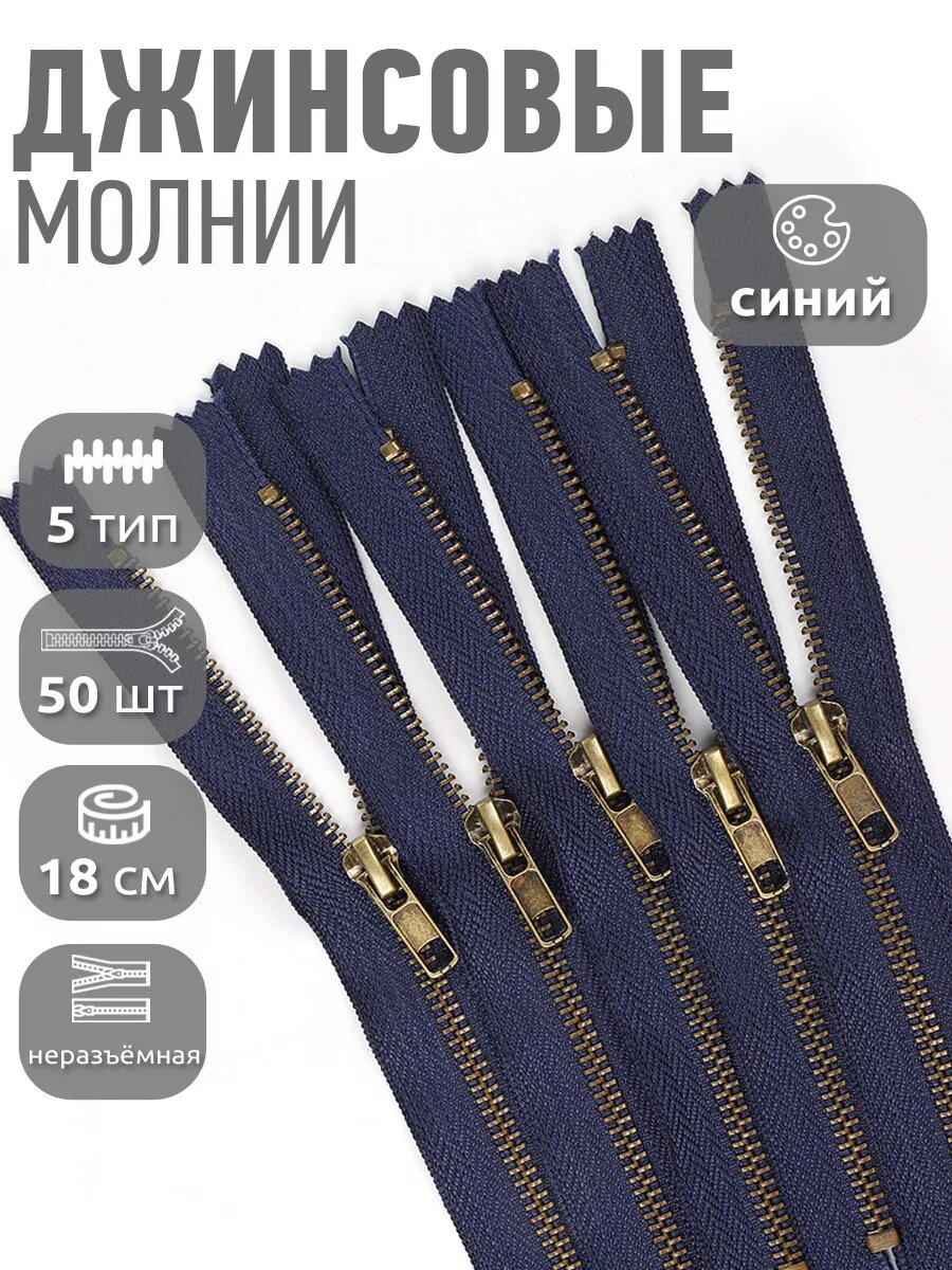 Молния джинсовая металлическая №5 18 см 50 шт