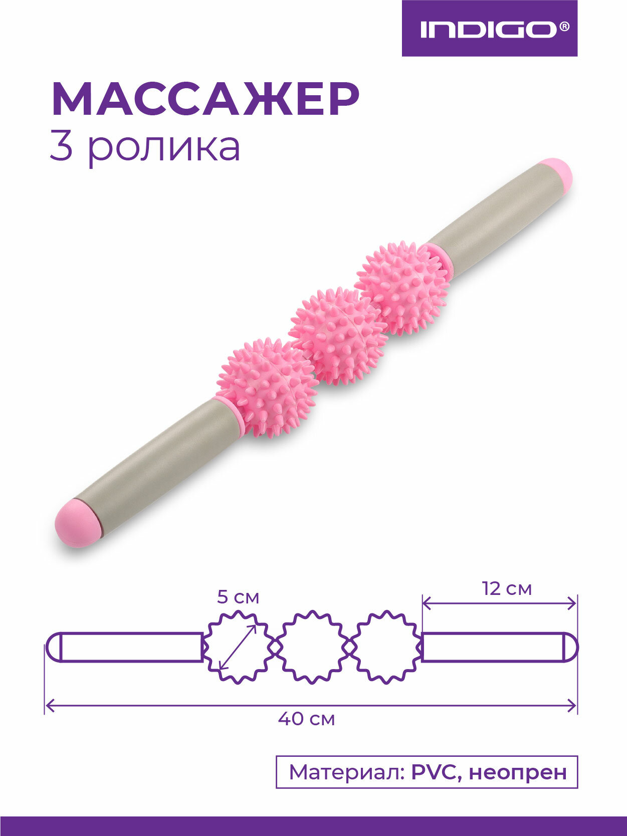 Роликовый ручной массажер для тела/Ролик антицеллюлитный INDIGO 3 ролика розовый 40x5,5x5,5см