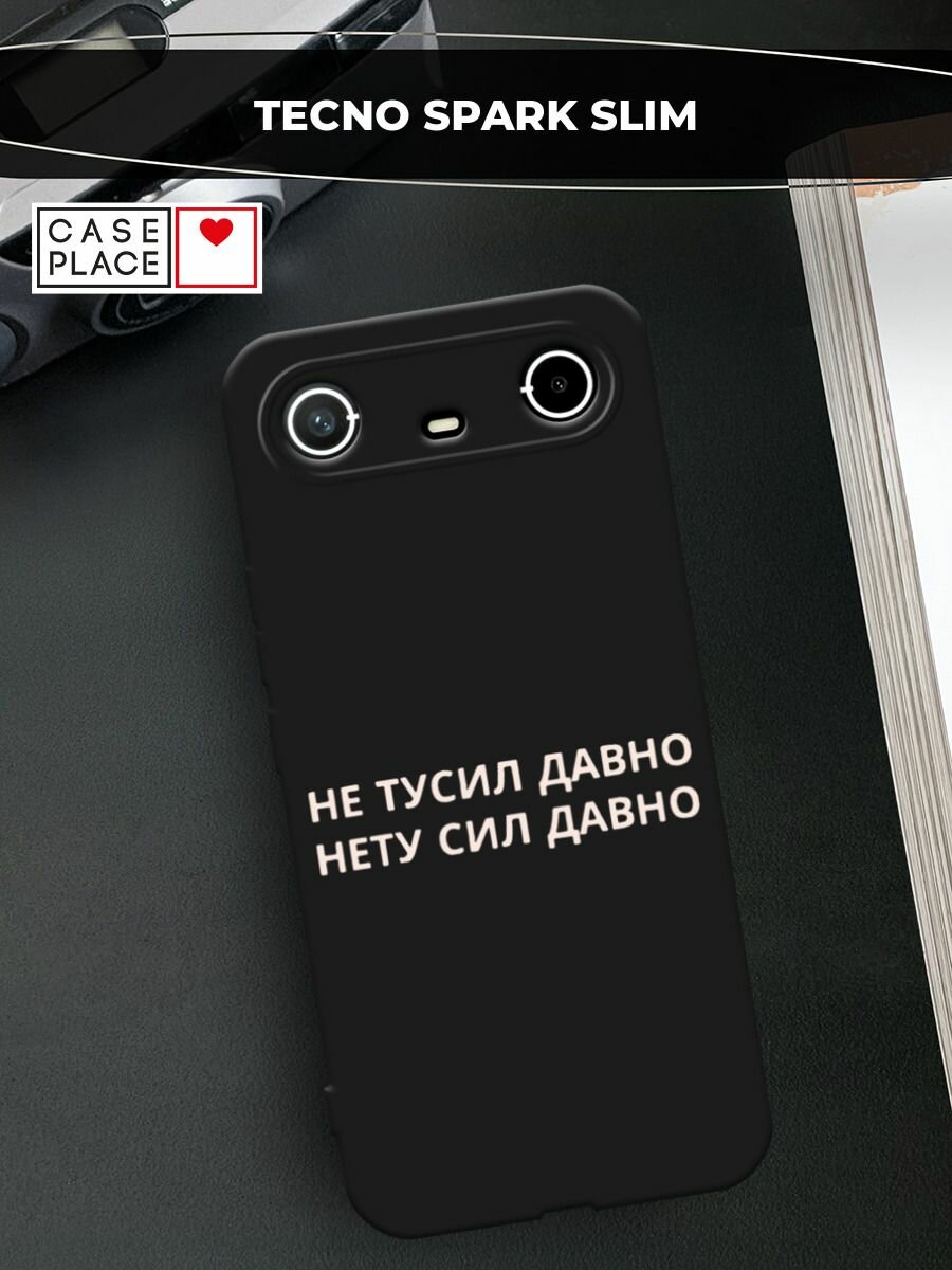 Черный матовый чехол на Tecno Spark Slim / Текно Спарк Слим с принтом Нету сил давно