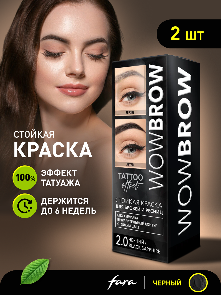FARA WOW Краска для бровей и ресниц с эффектом татуажа 2.0 тон черный - 2 шт