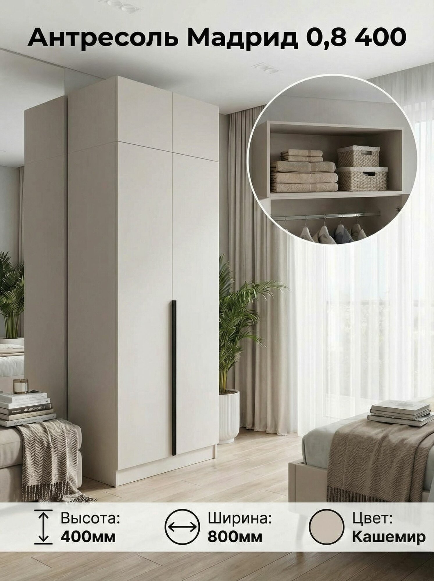 Антресоль Мадрид 0,8 высота: 400мм Кашемир 400*800*520мм