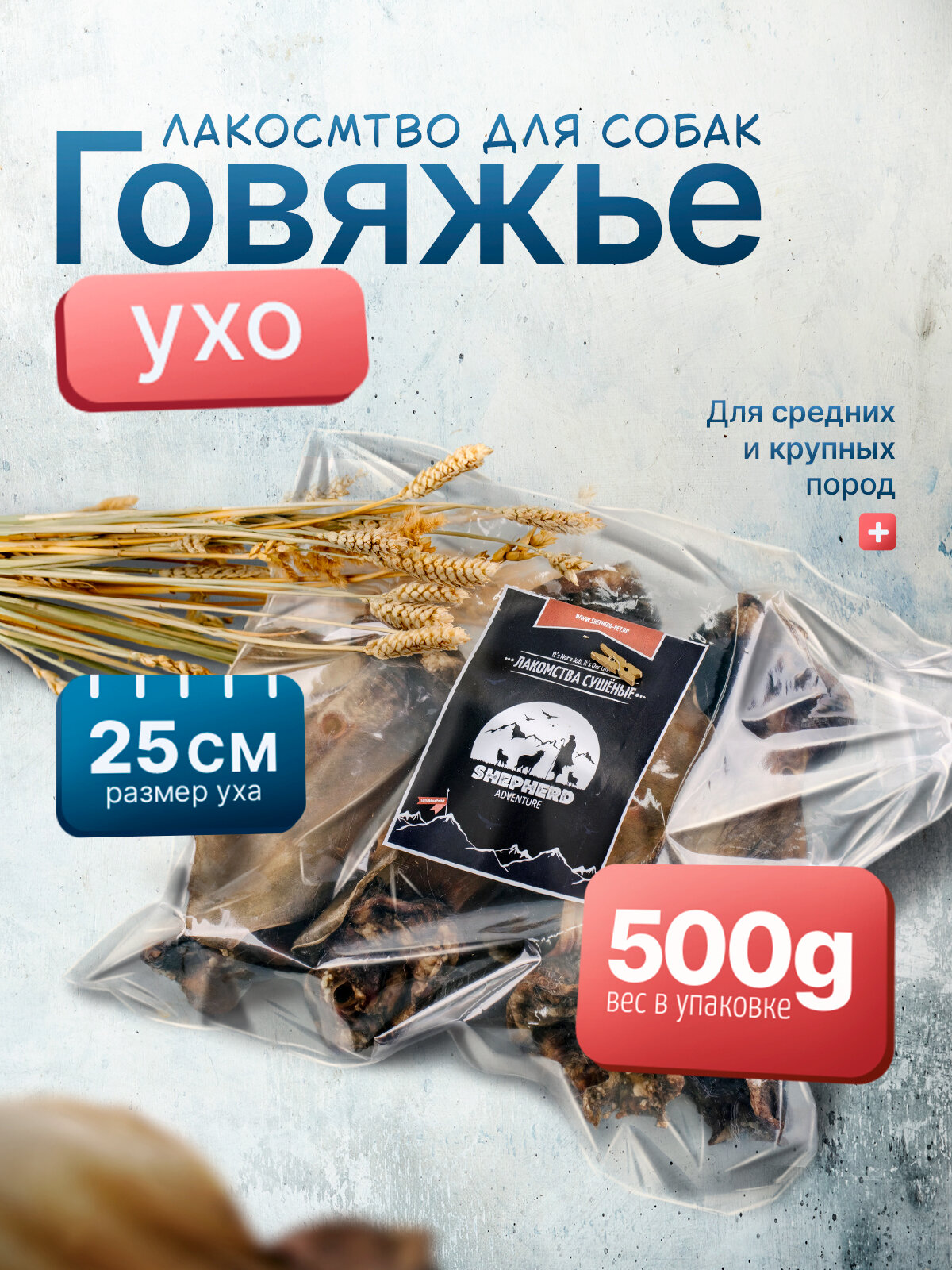 Ухо говяжье 500г натуральное сушёное лакомство для собак SHEPHERD TM