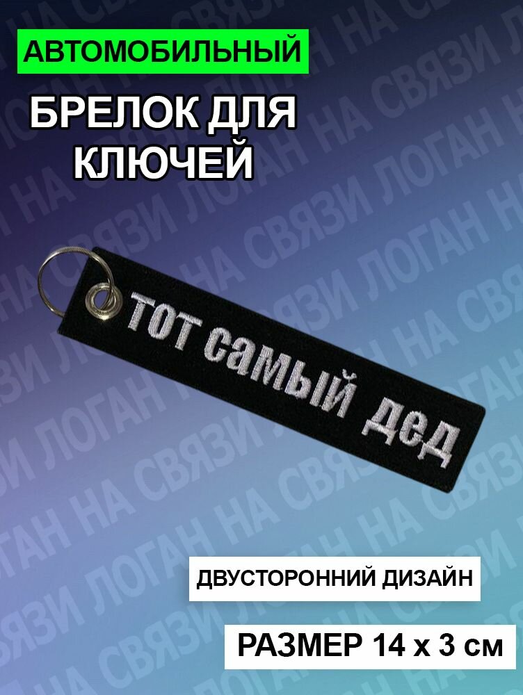 Брелок - ремувка тканевая с вышивкой тот самый дед на логане