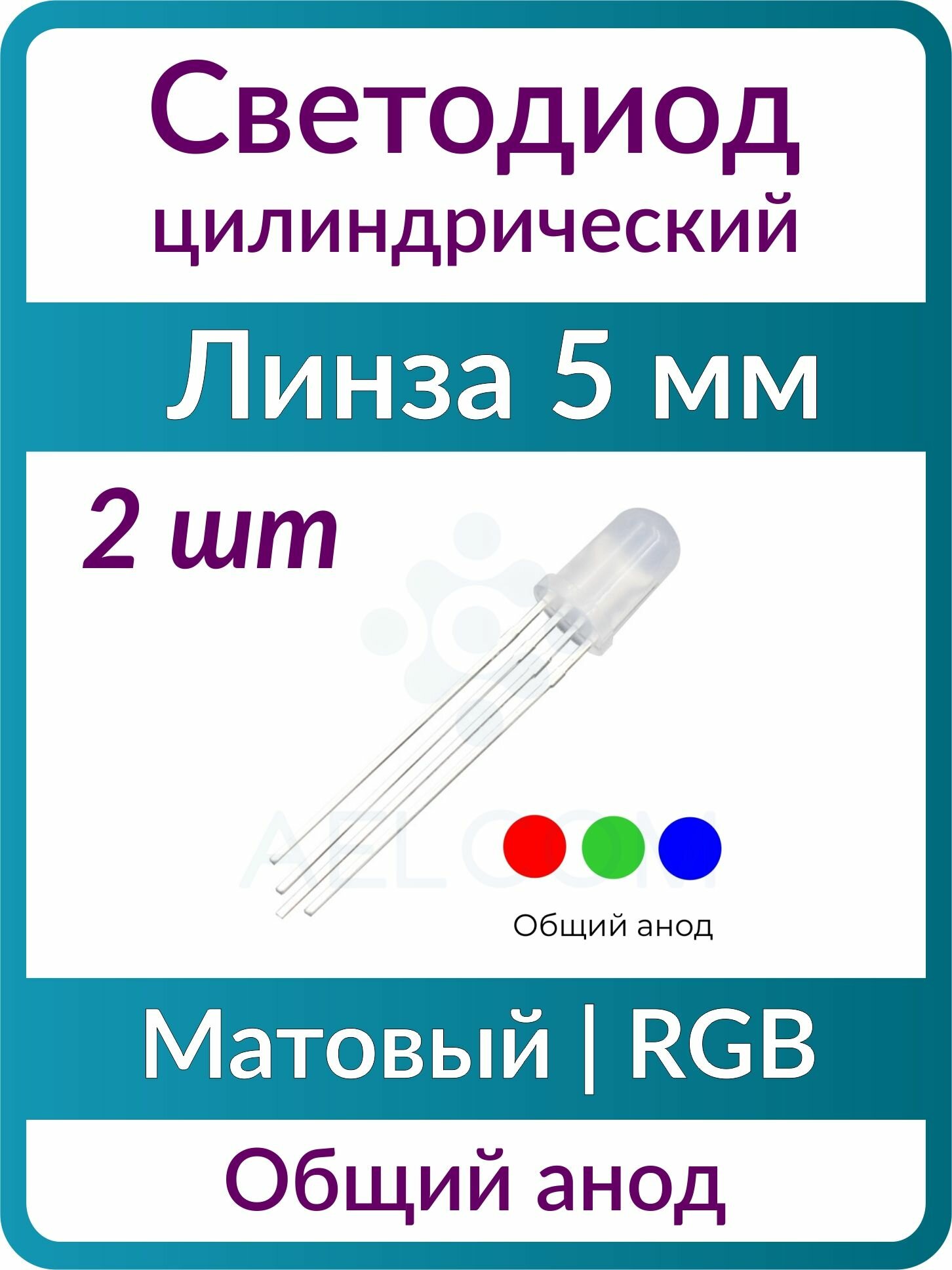 Светодиод цилиндрический (2 шт), 5 мм, полноцветный (RGB), общий анод, линза матовая белая выпуклая, 30 град.