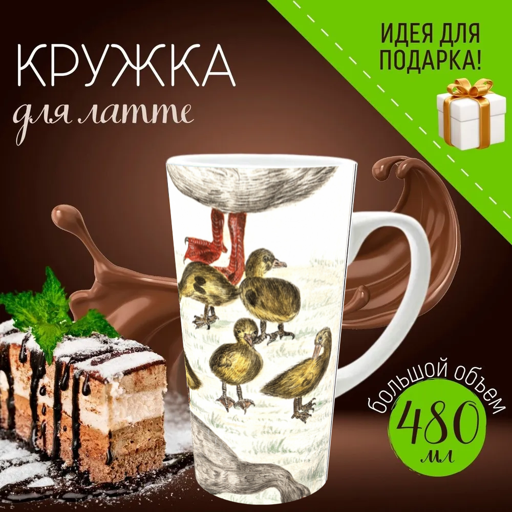 Кружка латте керамическая большая для чая и кофе с прикольным принтом "Гусь цыпленок винтажное искусство Гуси с цыплятами винтажное искусство ручная роспись гуси Гусь." 500 мл.