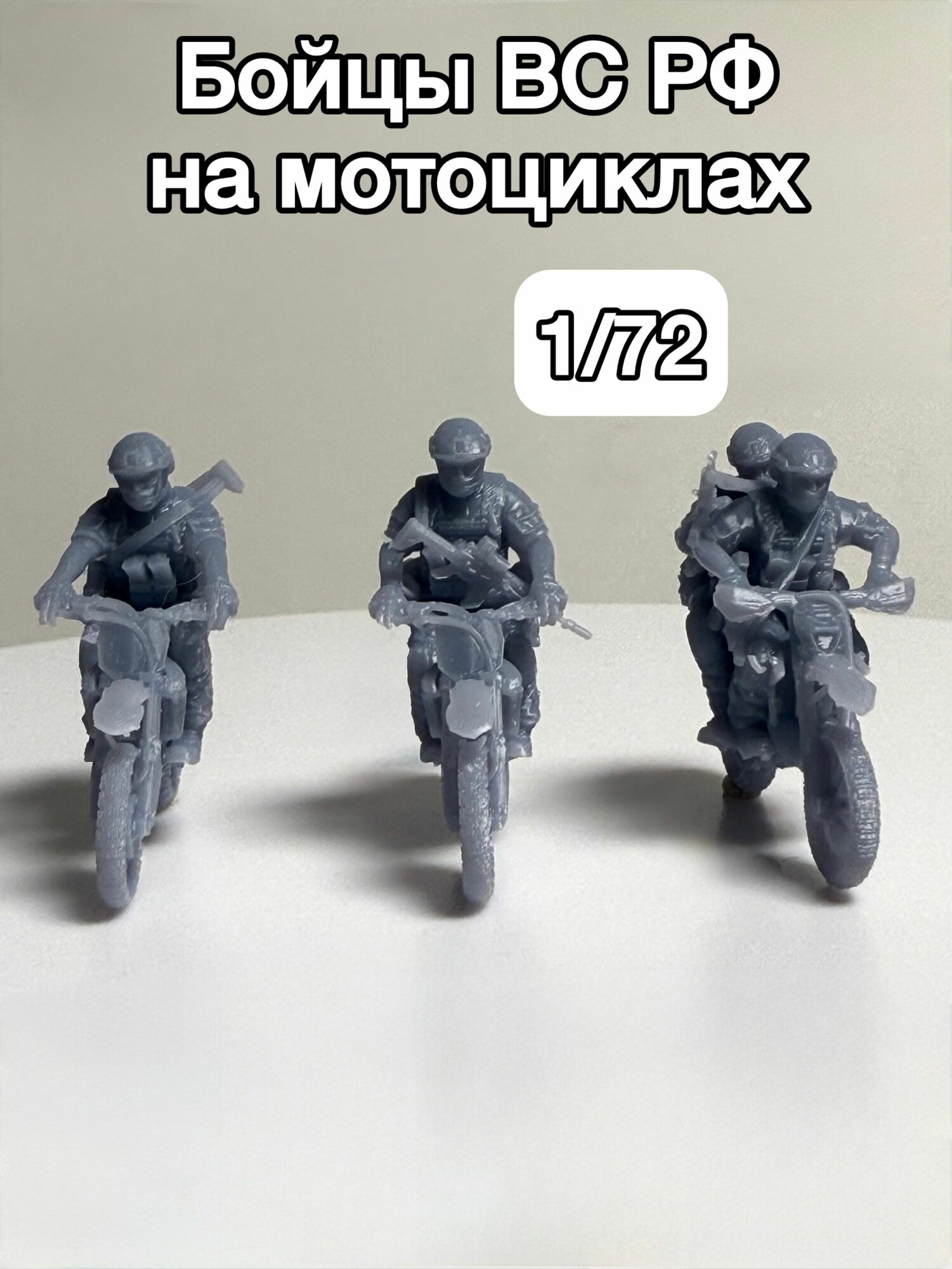 Бойцы ВС РФ на мотоциклах в масштабе 1/72. Фигурки для моделировпния