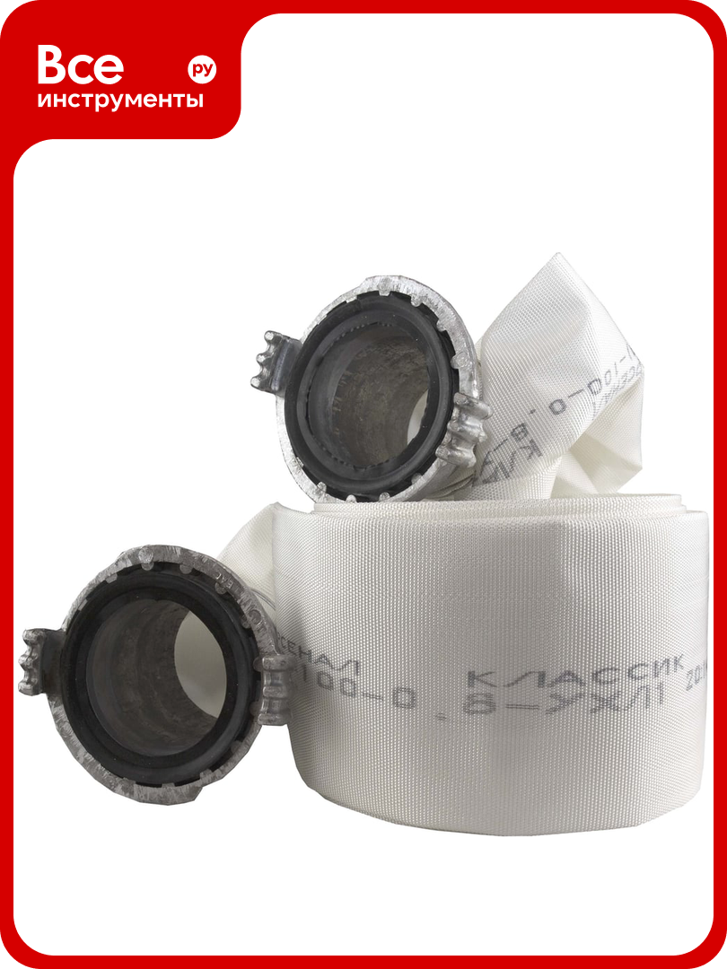 Рукав пожарный напорный Русарсенал "Классик" РПК(В)-100-0,8-УХЛ1 с головками ГРВ-100 Ал,