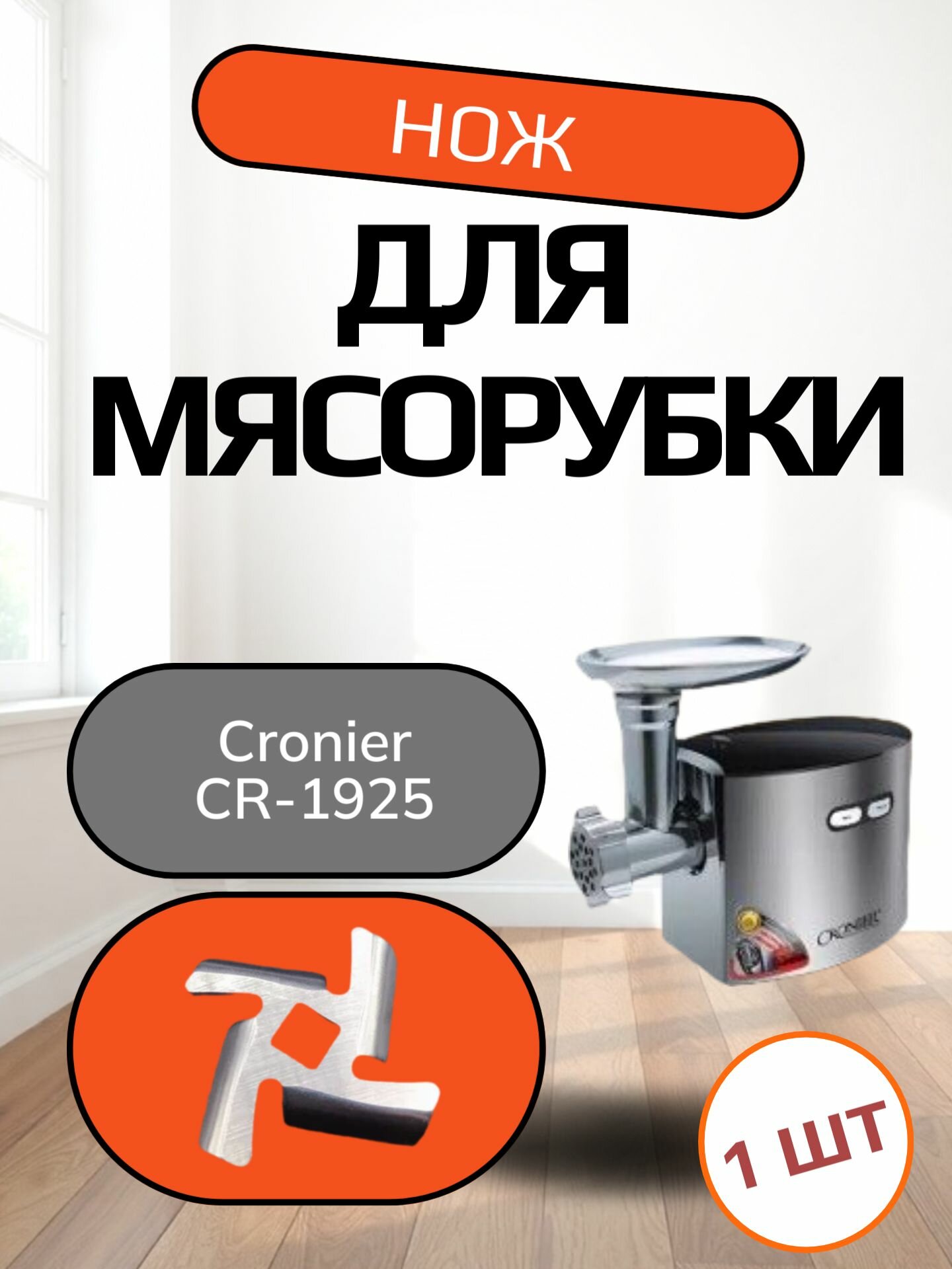 Нож к мясорубке Cronier CR-1925 Диаметр - 47 мм. Толщина - 5 мм Квадрат под шнек - 8.3 мм Подходит под решетку диаметром 54 мм