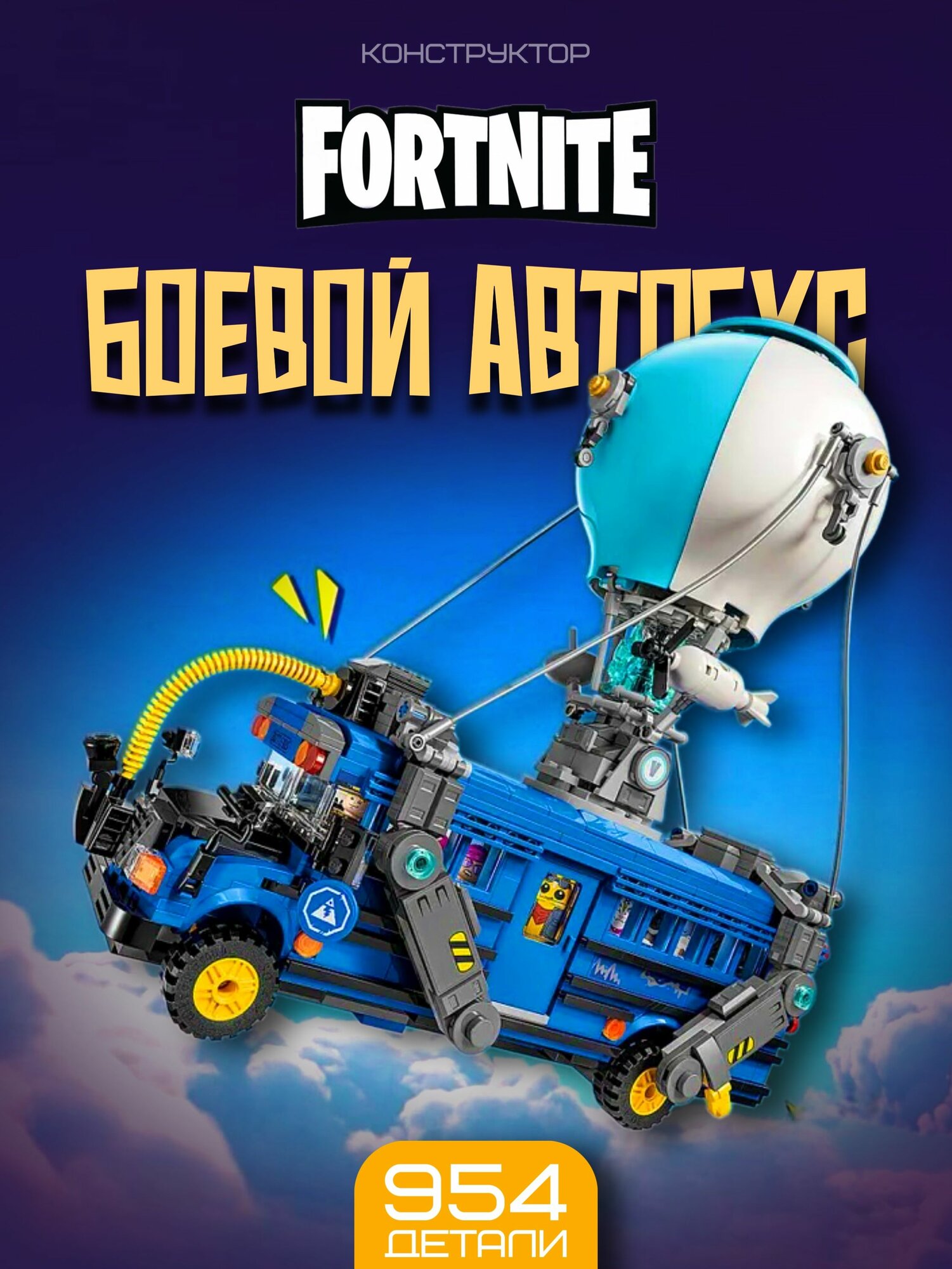 Конструктор Фортнайт Боевой автобус 954 дет / 77073К