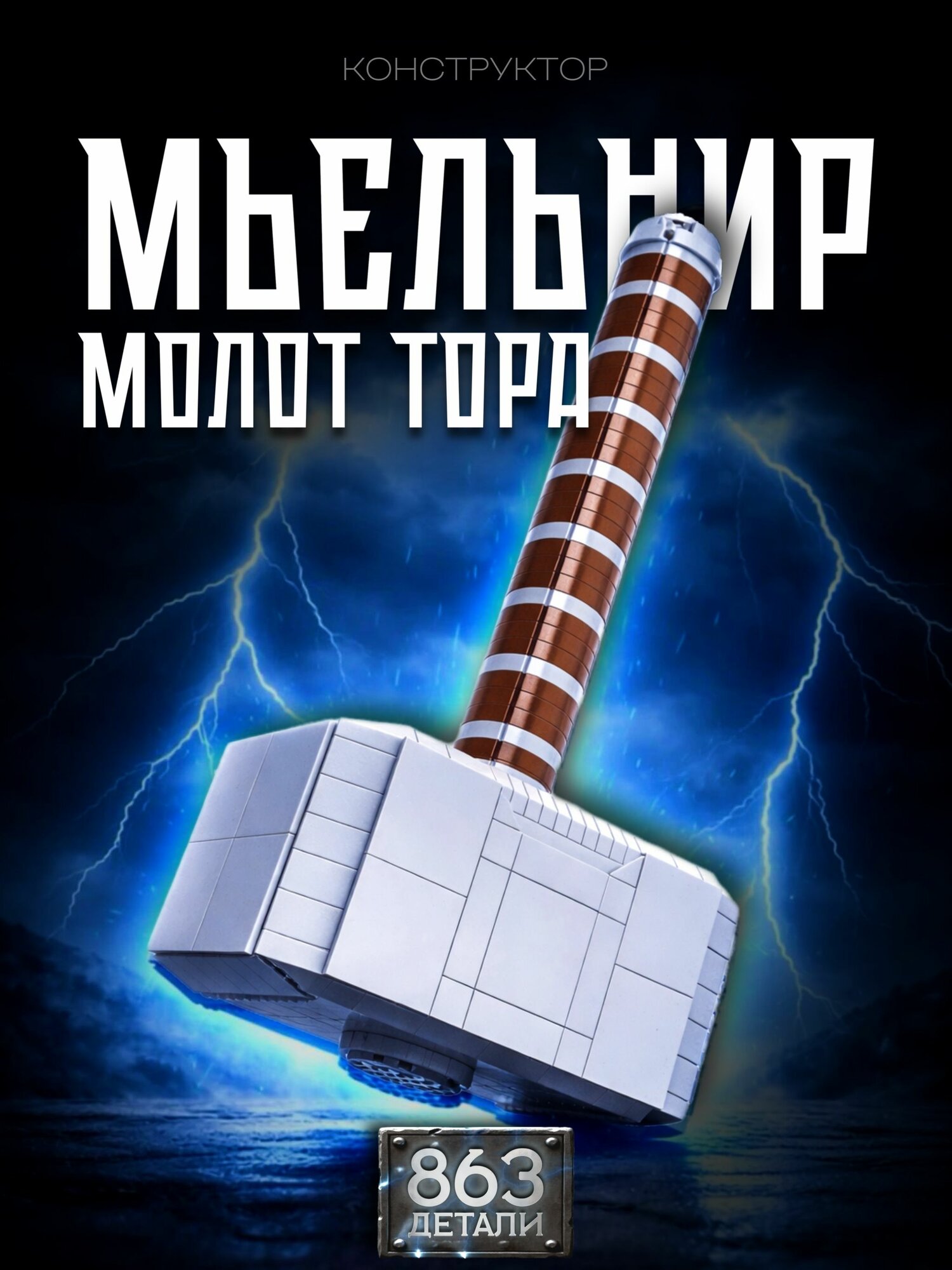 Конструктор "Молот Тора" 863 дет 2013