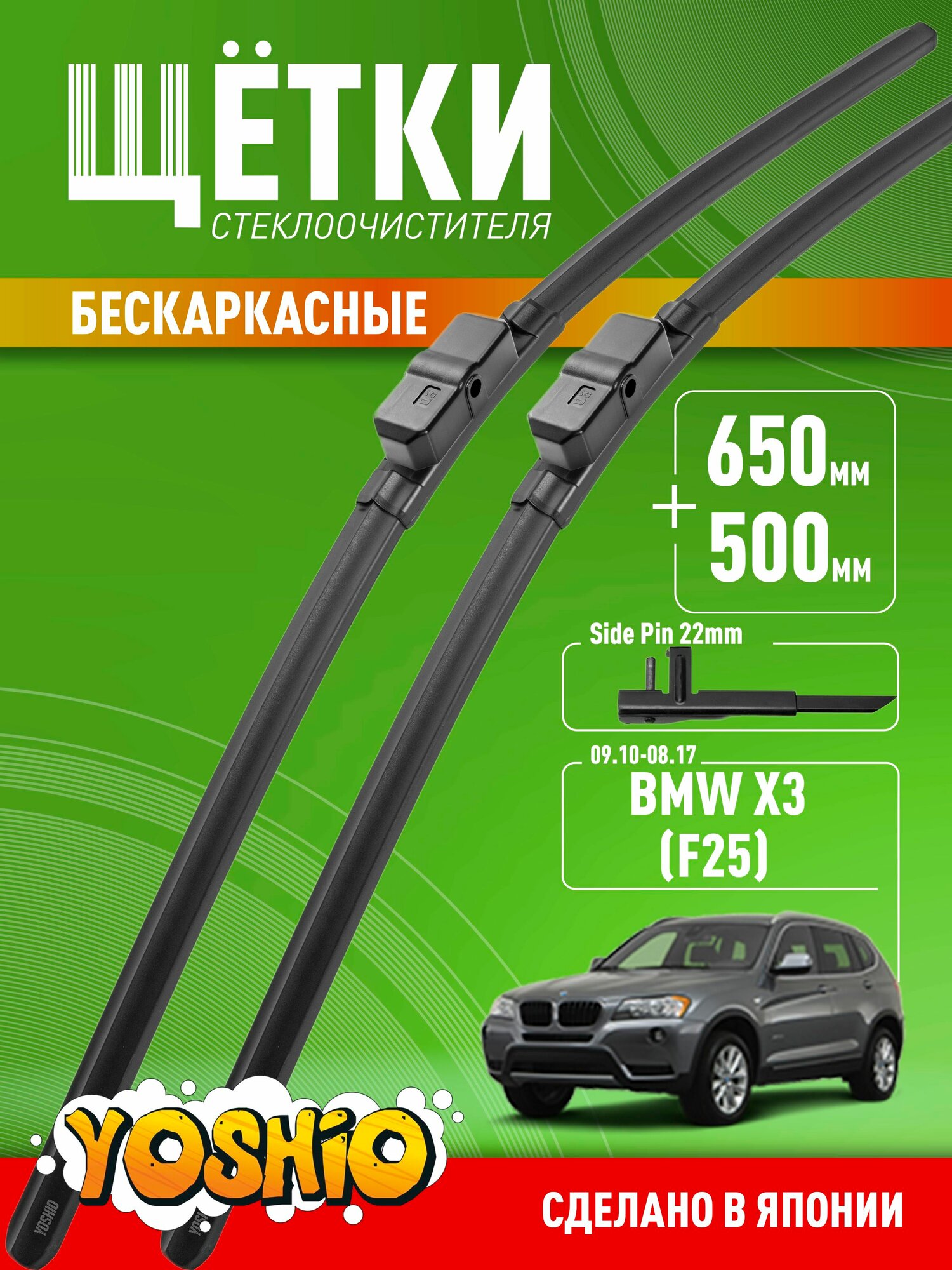 Комплект бескаркасных щеток стеклоочистителя YOSHIO на BMW X3 (F25) 09.10-08.17