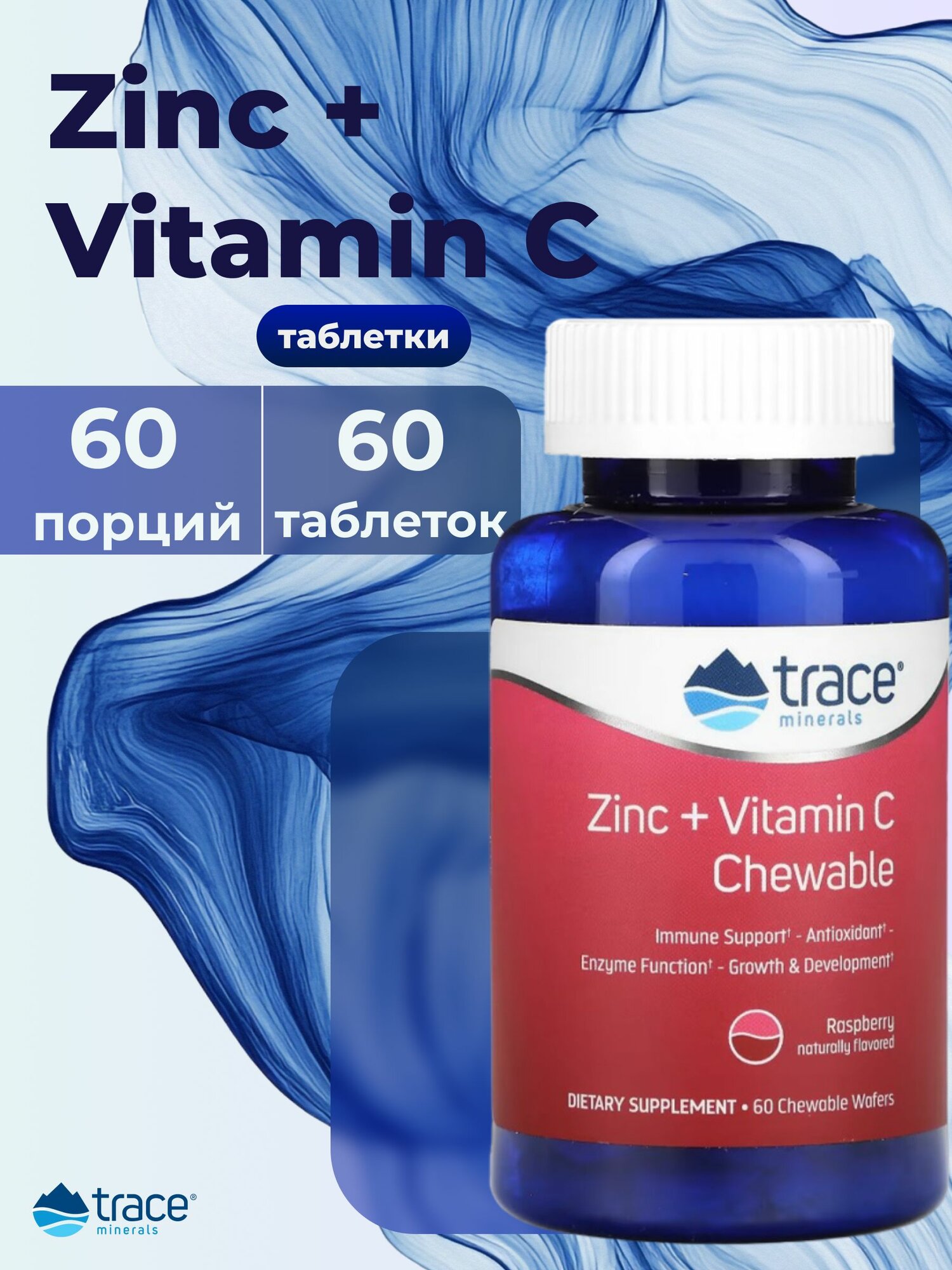 Трейс Минералс Цитрат Цинка (40 мг) + Витамин С жевательный, Trace Minerals Zinc + Vitamin C Chewable, 60 таб. БАД Таблетки массой 2,08 г.