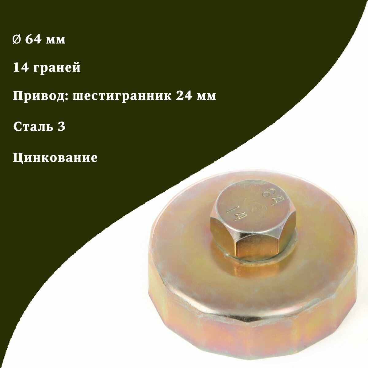 Съемник Дело Техники, для масляного фильтра, чашка, 64 мм, 14 граней