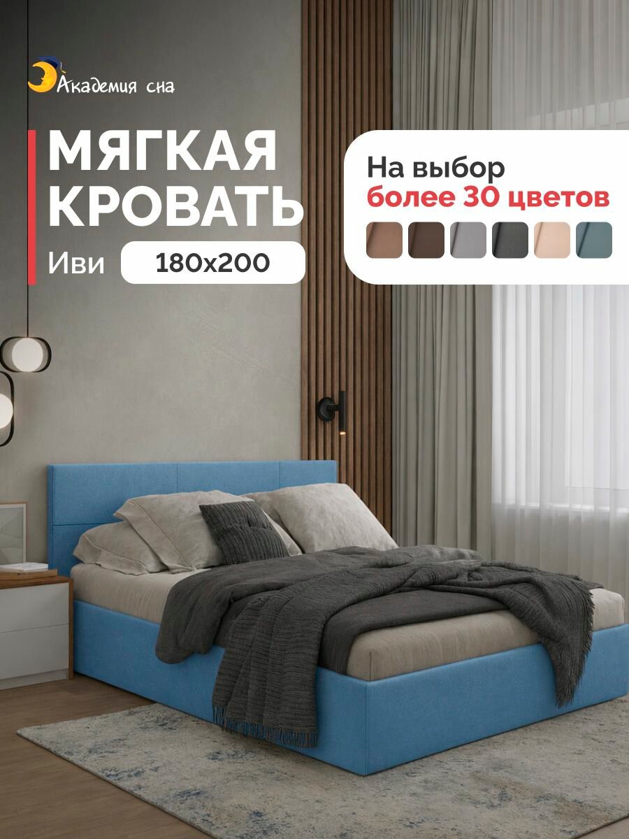 Кровать 180х200 двуспальная с мягким изголовьем Академия сна Иви Тк. Casanova ice