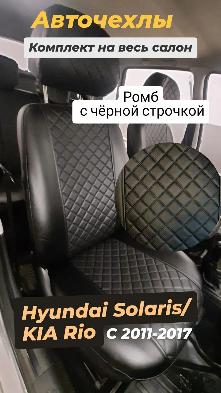 Чехлы на сиденья Standart Romb, экокожа, черные с черной строчкой Hyundai Solaris I/KIA Rio III Sd (40/60) с10г.