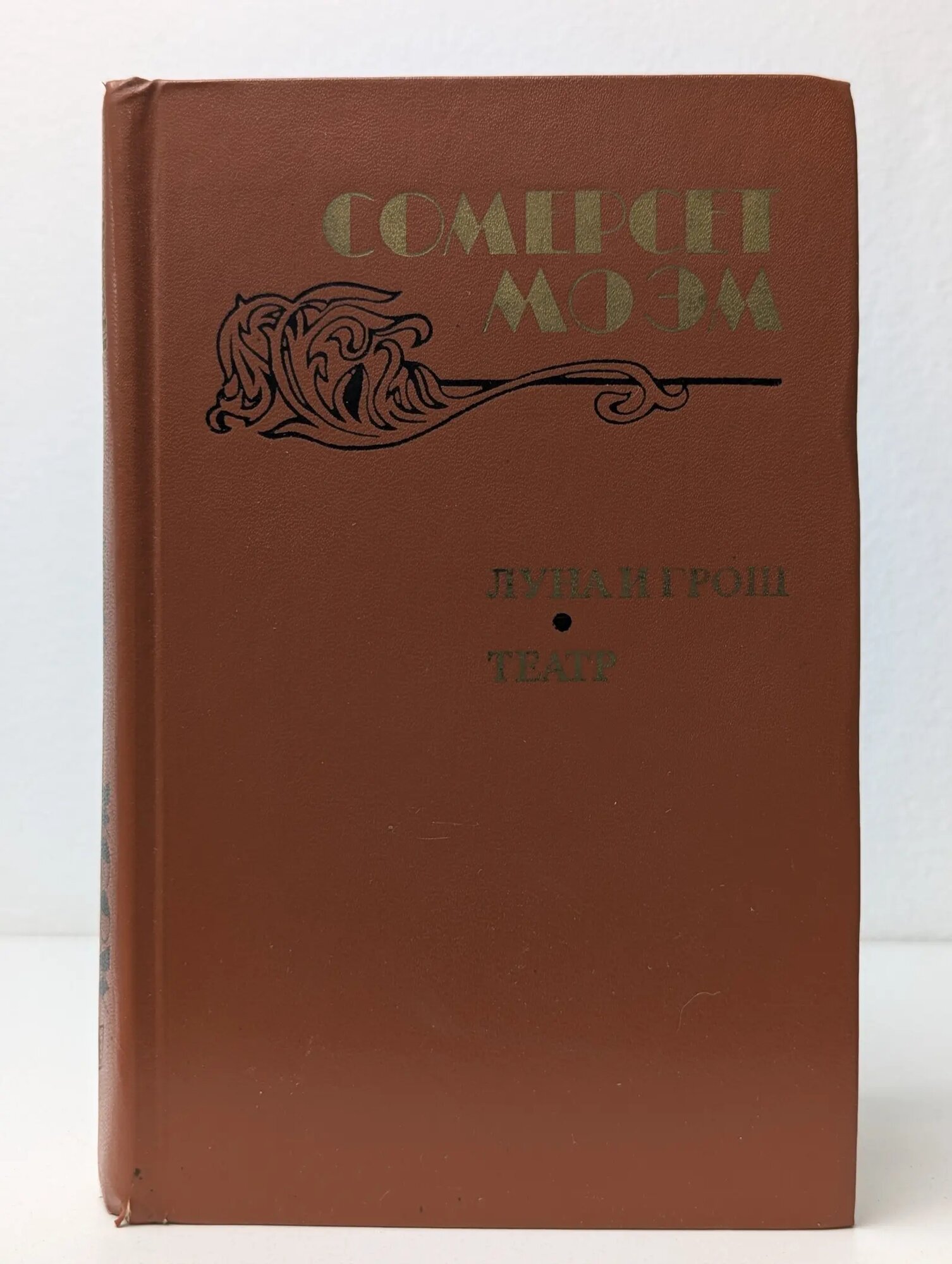 Луна и грош. Театр. Рассказы Моэм Сомерсет Уильям 1983