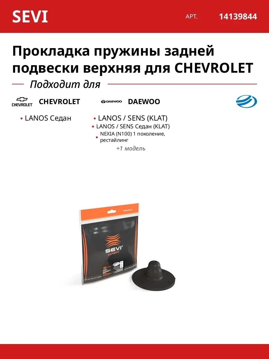 Прокладка пружины задней подвески верхняя для CHEVROLET