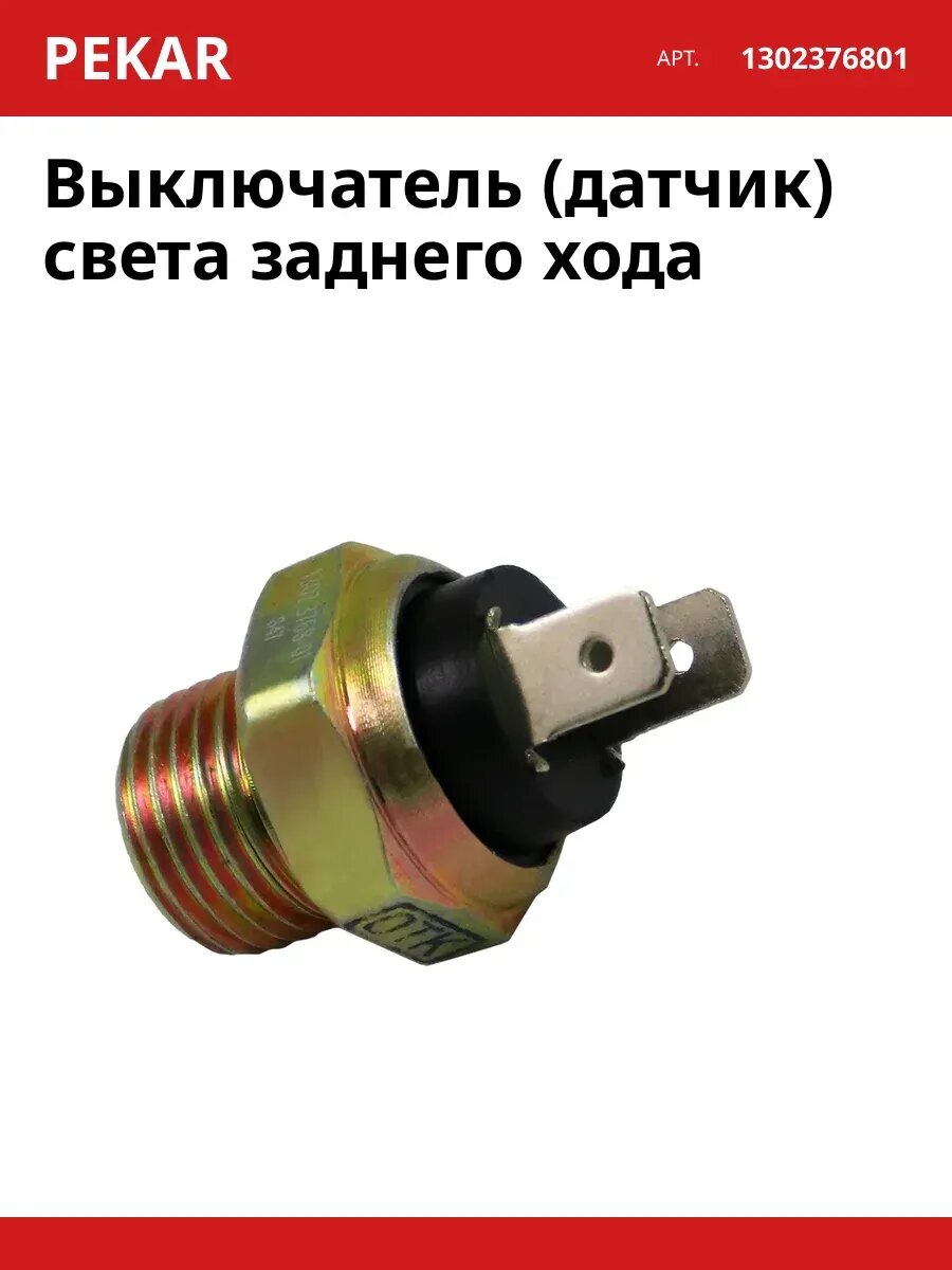 Выключатель (датчик) света заднего хода