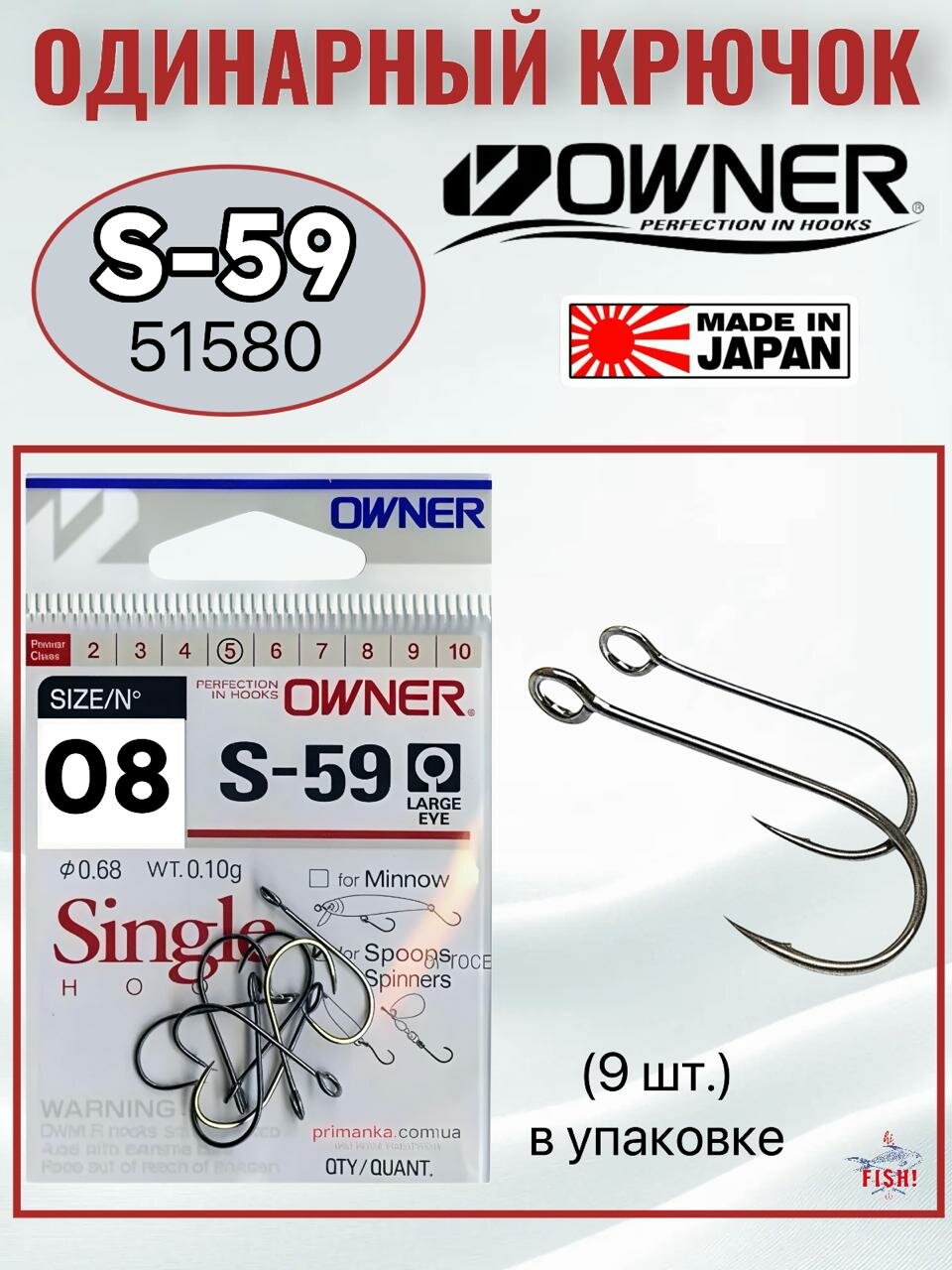 Крючки одинарные Owner S-59 51580 №08 (9 шт.) (9 шт.) с большим ухом