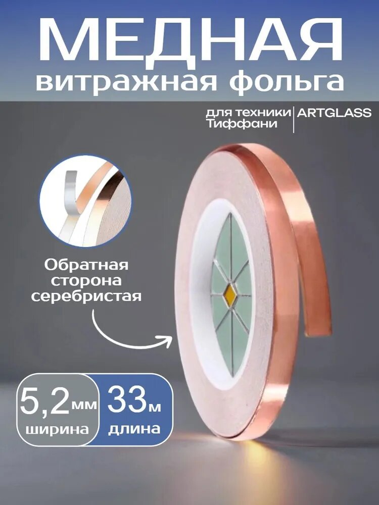 Медная витражная фольга ARTGLASS самоклеющаяся 5,2 мм, 33м. Для витражей Тиффани. С серебристой подложкой
