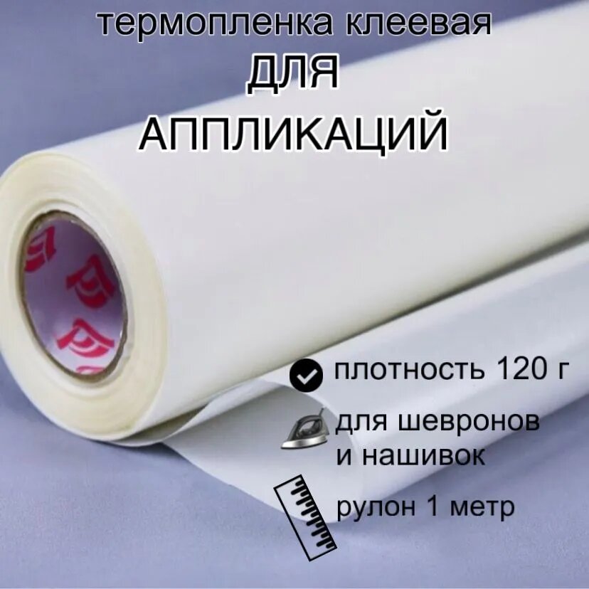 Термопленка клеевая для шевронов и термоаппликации, 50 см* 1 м