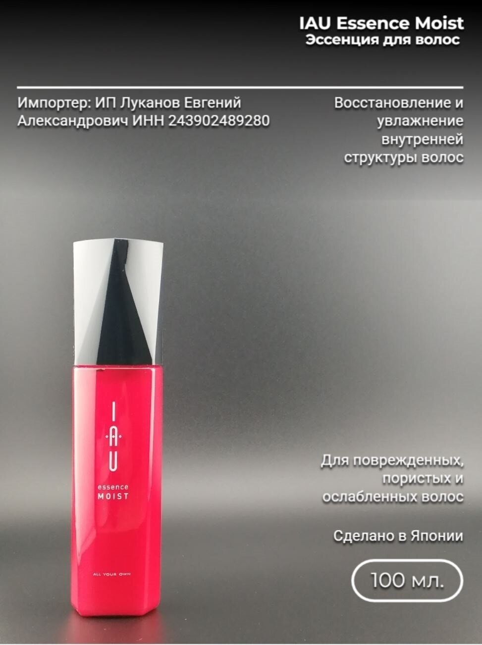 IAU Essence Moist 100 мл Эссенция для волос