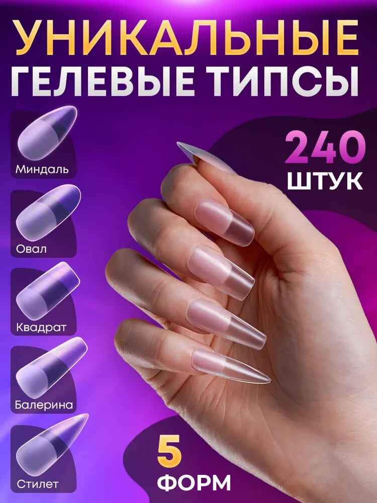 Гелевые типсы микс 5 видов 240 шт / квадрат, овал, балерина, стилет, миндаль.