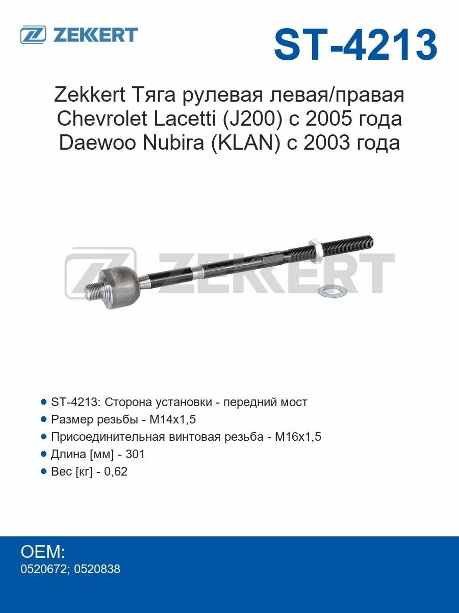 Zekkert Тяга рулевая левая/правая Chevrolet Lacetti (J200) с 2005 года Daewoo Nubira (KLAN) с 2003 года