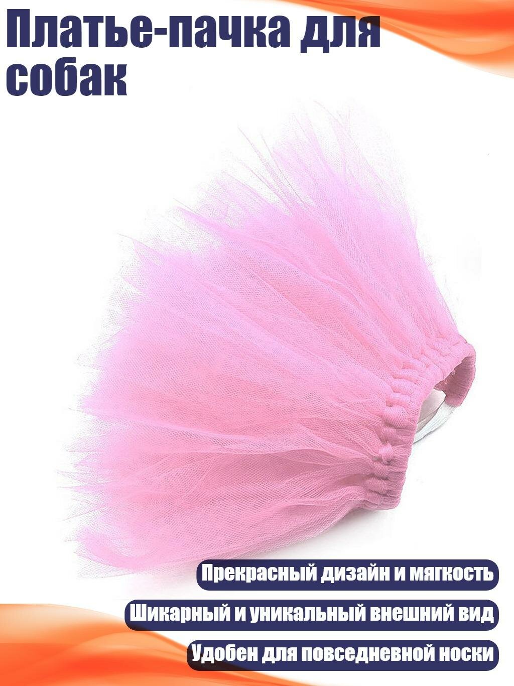 Платье-пачка для собак, Розовый - S