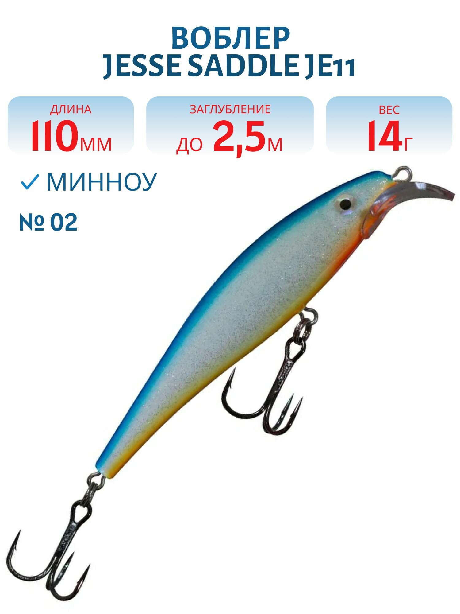 Воблер JESSE SADDLE JE11, вес 14 гр, цвет 02