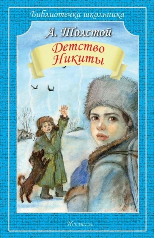 Детство Никиты: повесть (Толстой А. Н.)