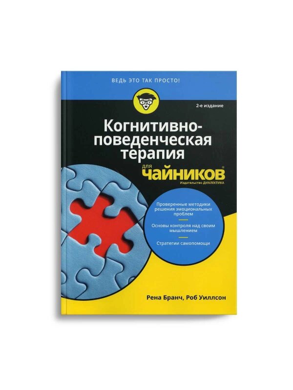 Для "чайников" Когнитивно-поведенческая терапия. 2-е изд (Бранч Р, Уиллсон Р.)